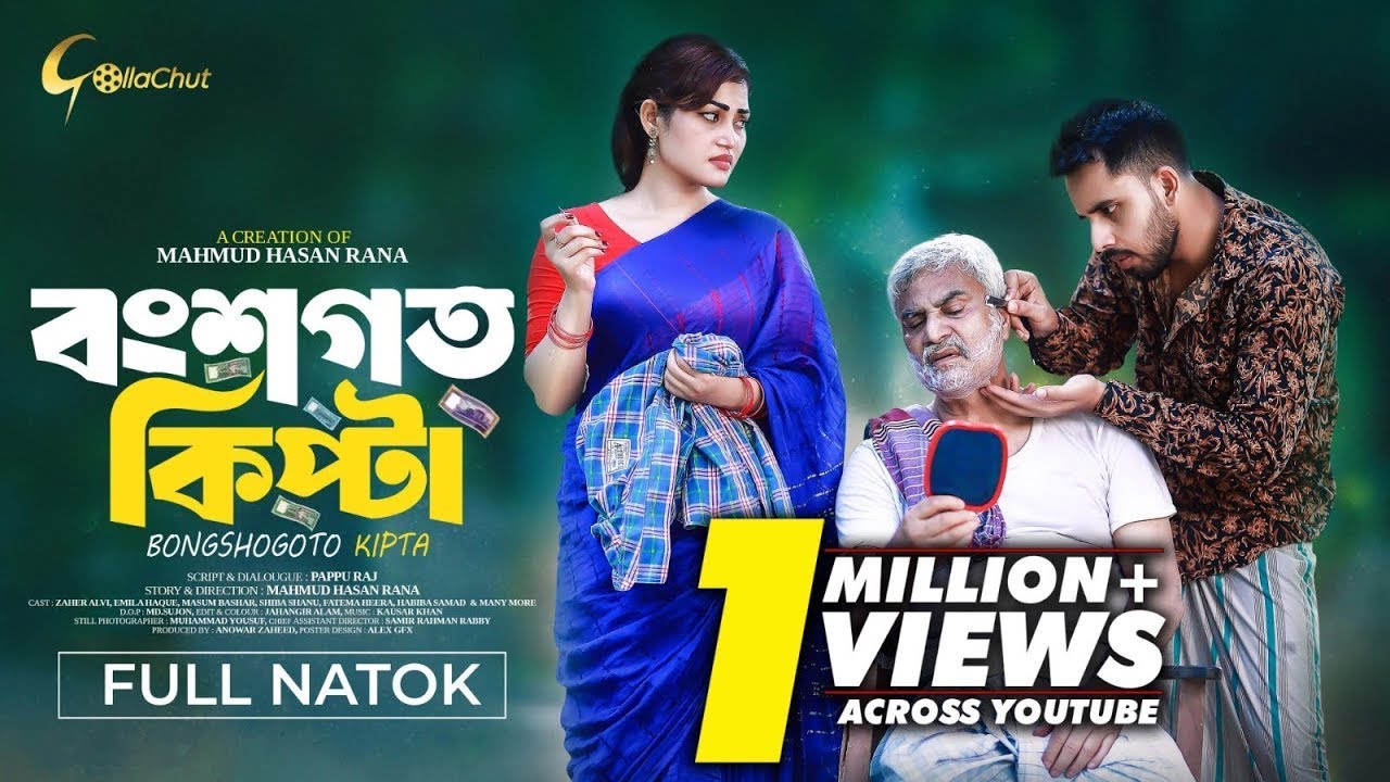 বংশগত কিপ্টা |Bongshogoto Kipta\ Bangla Natok 2024 | Zaher Alvi | Emila ...