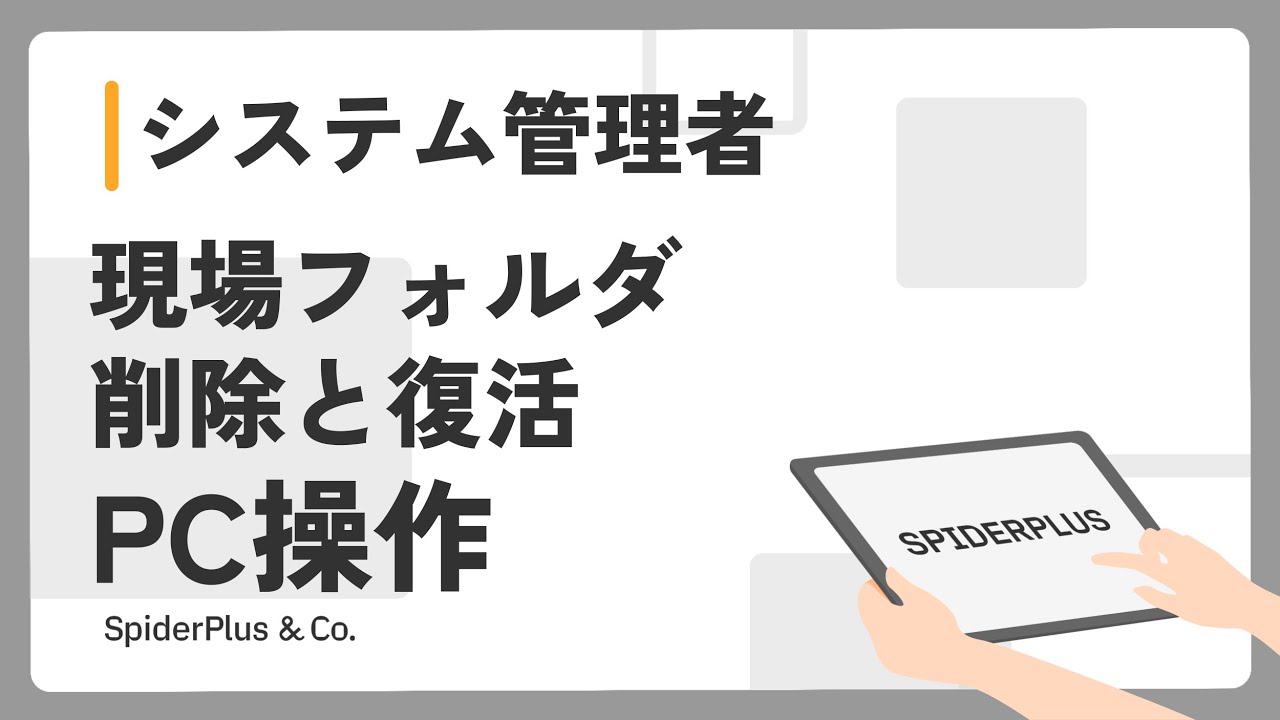 【SPIDER+マニュアル】システム管理者／現場フォルダ削除と復活方法／建設DX／施工管理 - YouTube
