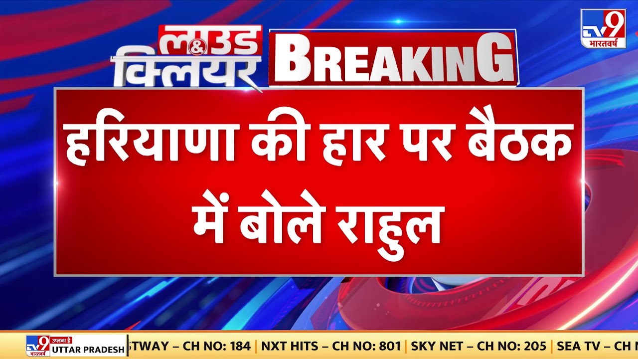 Congress Meeting: हरियाणा की हार पर बैठक में बोले राहुल गांधी- नेताओं ...