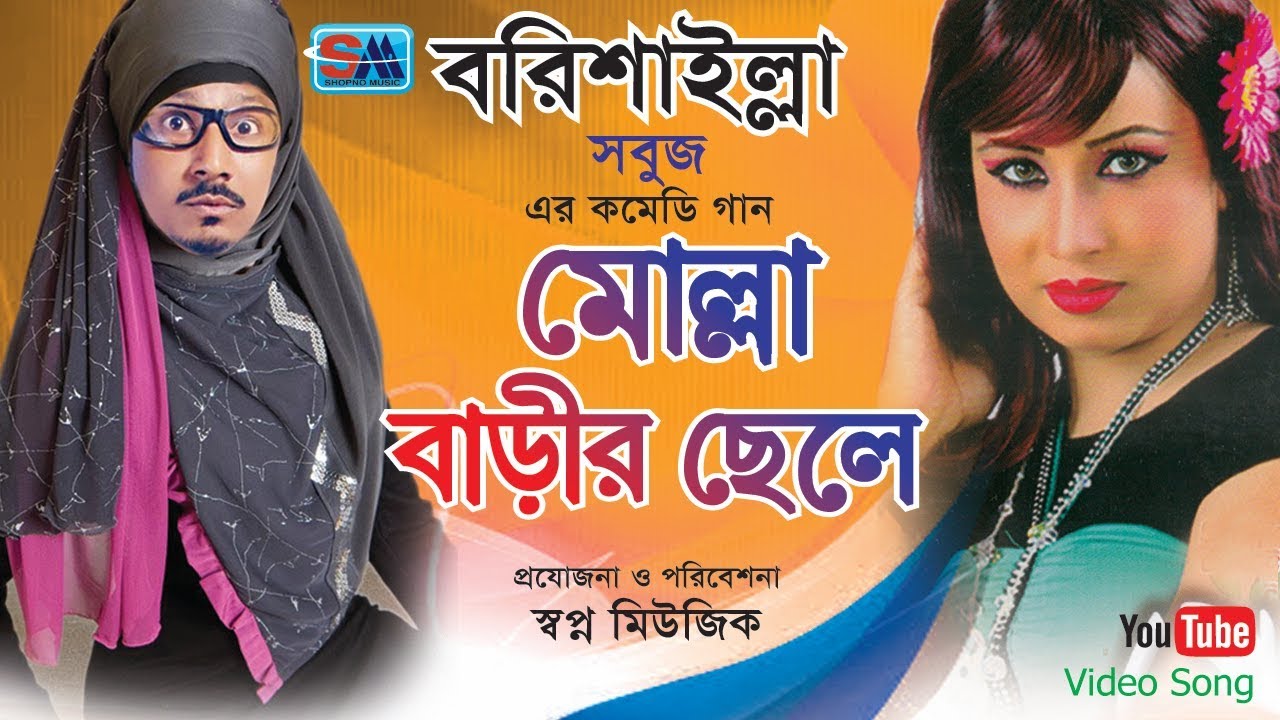 মোল্লা বাড়ীর ছেলে । Molla Barir Chele | Bangla Comedy Song | Sobuj | Music Video | Shopno Music ...