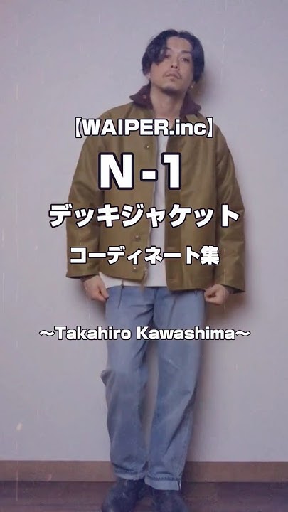 【WAIPER】N-1デッキジャケット 着こなし集【Takahiro Kawashima切り抜き】 - YouTube