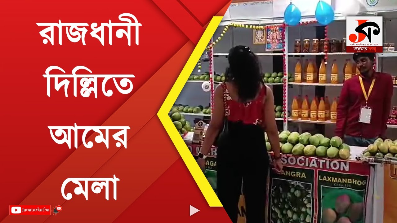 Mango Festival: রাজধানী দিল্লিতে আম উৎসবে রয়েছে মালদার হরেকরকম আম ...