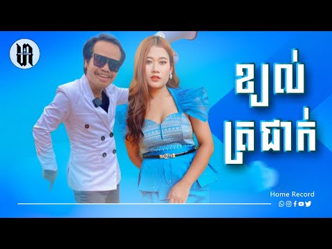 ខ្យល់ត្រជាក់ | Rin Phea ft Pen Veasna - YouTube