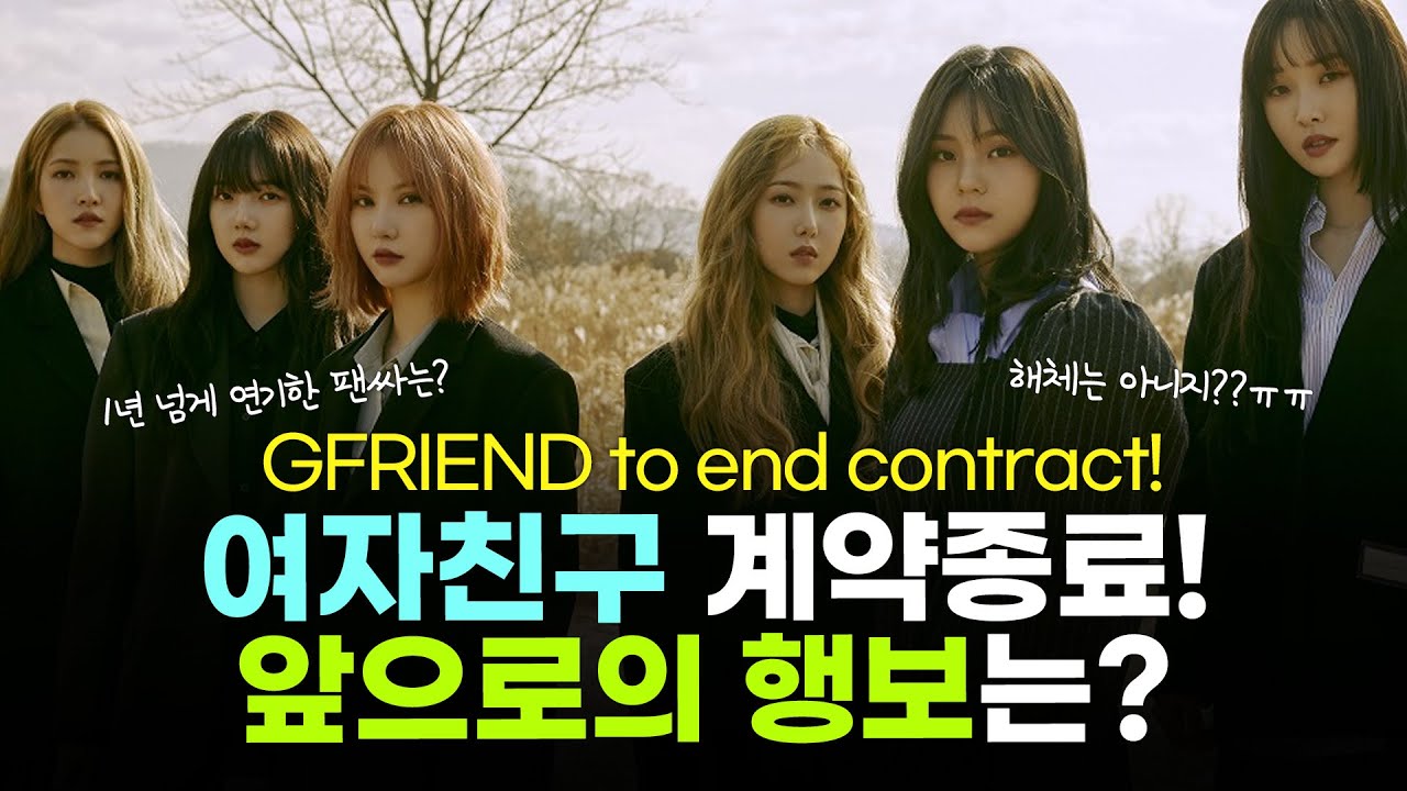 여자친구 계약종료, 정말 이렇게 헤어지자고?(GFRIEND Disbanding?)[ENG] - YouTube