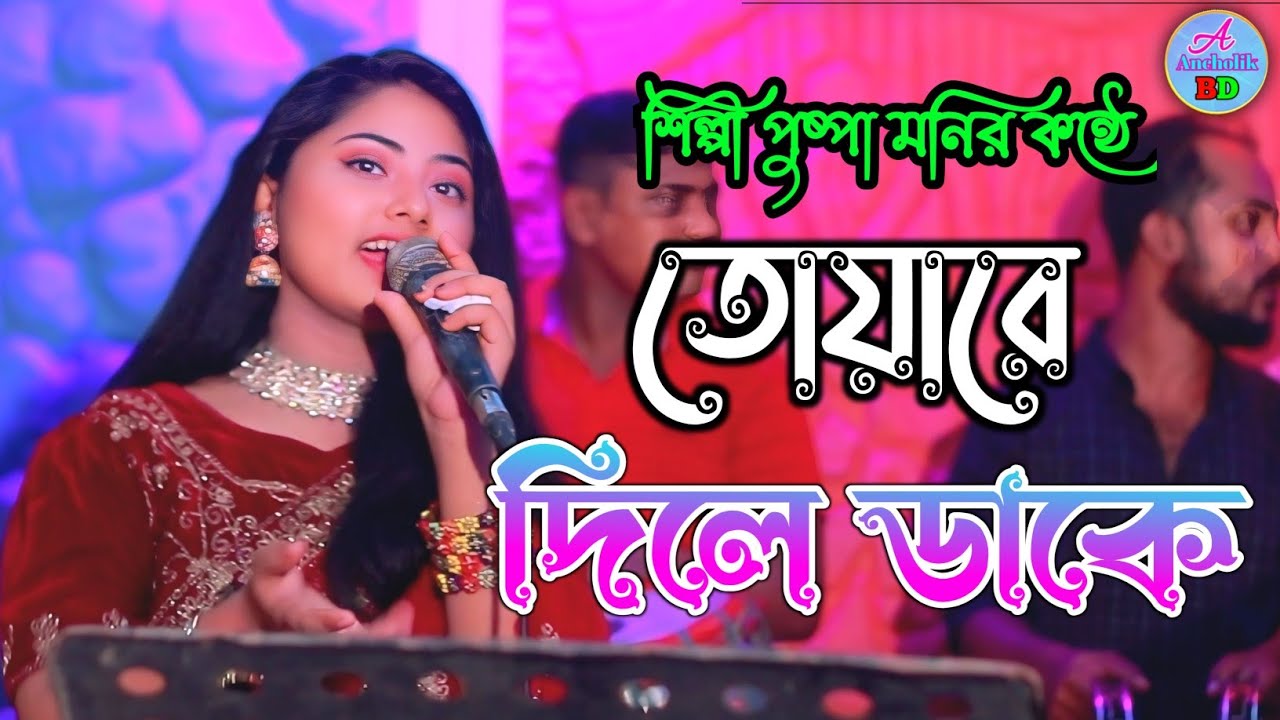 তোয়ারে দিলে ডাকে । শিল্পী পুষ্পা মনি এর নতুন আঞ্চলিক গান । Ancholik