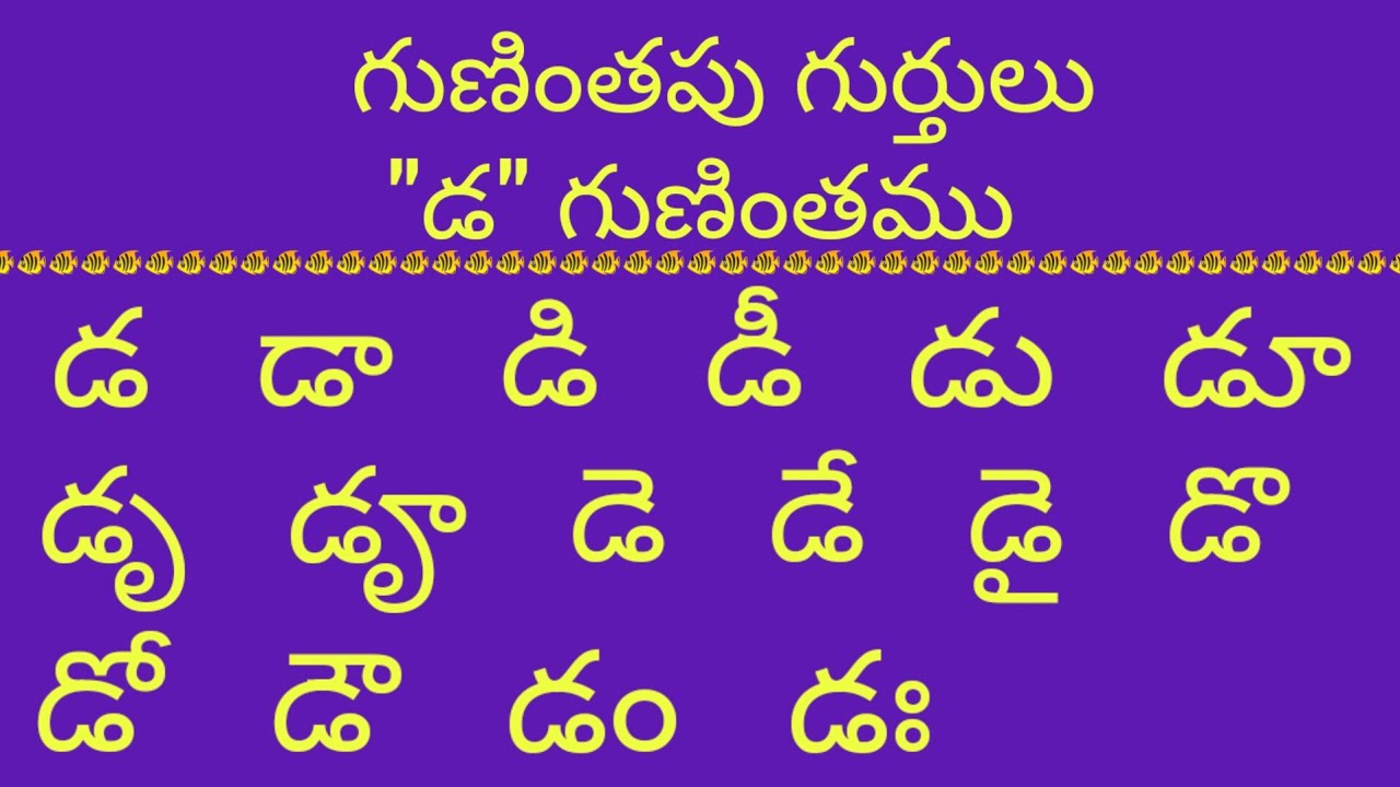 "గుణింతపు గుర్తులు, " డ" గుణింతము. How to learn guninthapu gurthulu, Da ...
