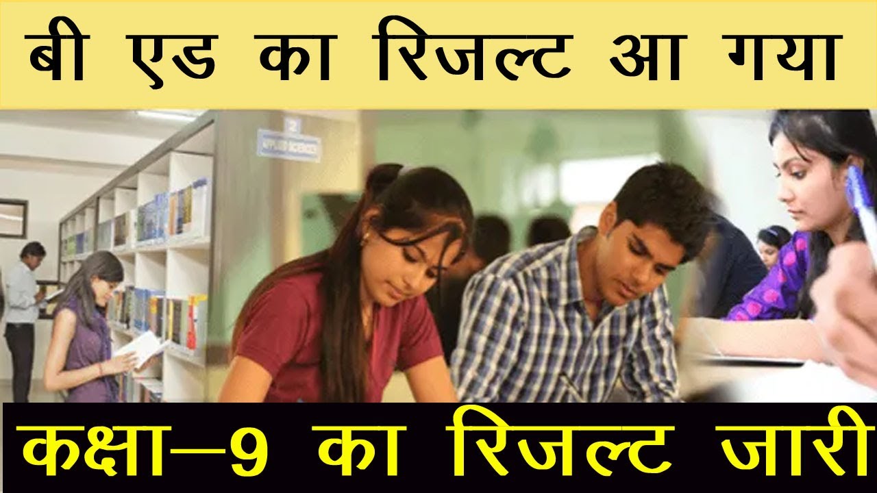 CLASS 9 RESULT Declared by JAC. JCECEB Declared B.Ed result Jharkhand ...