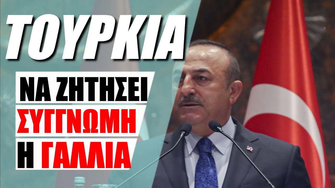 "ΝΑ ΖΗΤΗΣΕΙ ΣΥΓΓΝΩΜΗ Η ΓΑΛΛΙΑ" - ΑΠΑΙΤΗΣΗ ΤΣΑΒΟΥΣΟΓΛΟΥ - ΤΟΥΡΚΙΑ - NEWS ...