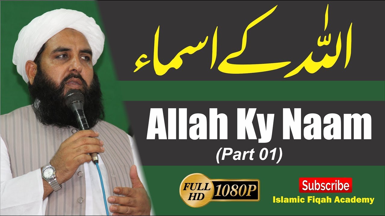Allah Ky Asma (Names) || Part 1 || اللہ تعالی کے اسماء یعنی نام - YouTube