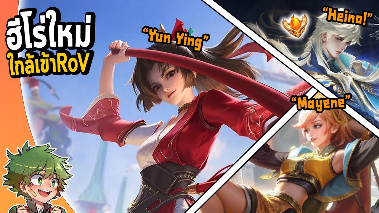 ฮีโร่ใหม่ Ying, Mayene, Heino ใกล้เข้าRoVไทย | HOK : 480ชั่วโมง - YouTube