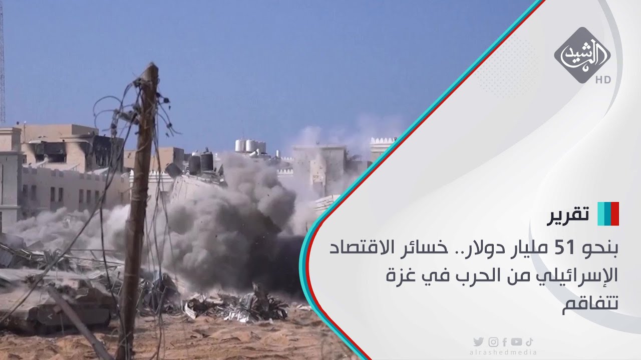 بنحو 51 مليار دولار خسائر الاقتصاد الإسرائيلي من الحرب في غزة تتفاقم