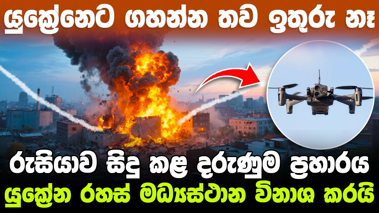 පුටින්ගේ දරුණු ප්‍රහාරය හමුවේ යුක්‍රේන රහස් මුලස්ථාන විනාශයි #military ...