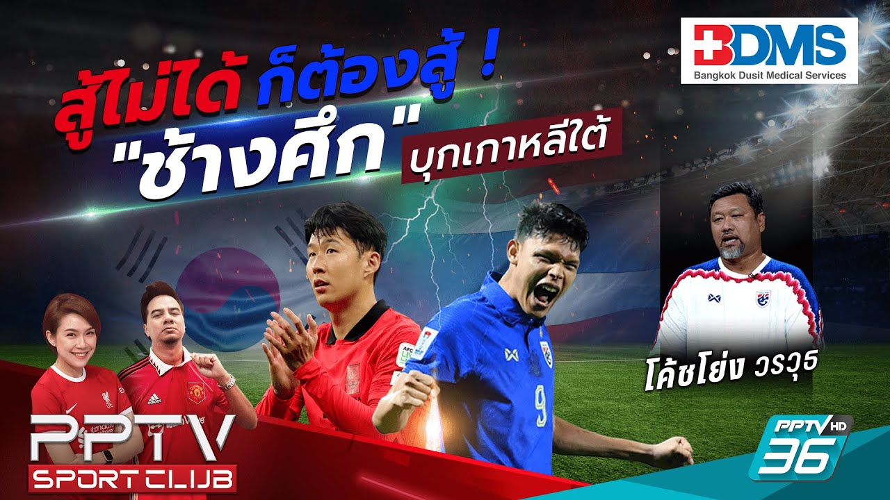 🔴 LIVE! PPTV SPORT CLUB | ฟุตบอลโลก ทีมชาติไทย บุกเกาหลีใต้ แบบมี ...
