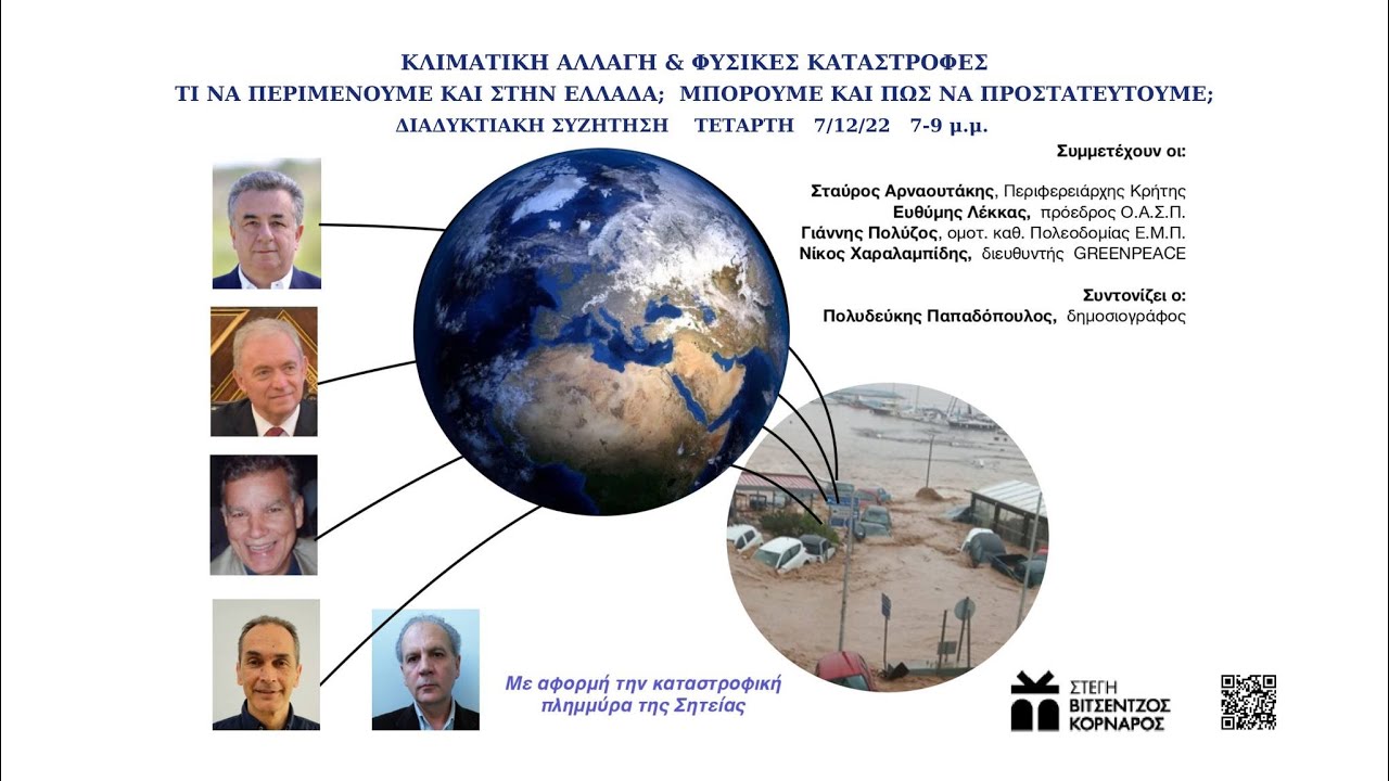 ΚΛΙΜΑΤΙΚΗ ΑΛΛΑΓΗ & ΦΥΣΙΚΕΣ ΚΑΤΑΣΤΡΟΦΕΣ. ΤΙ ΝΑ ΠΕΡΙΜΕΝΟΥΜΕ ΣΤΗΝ ΕΛΛΑΔΑ ...