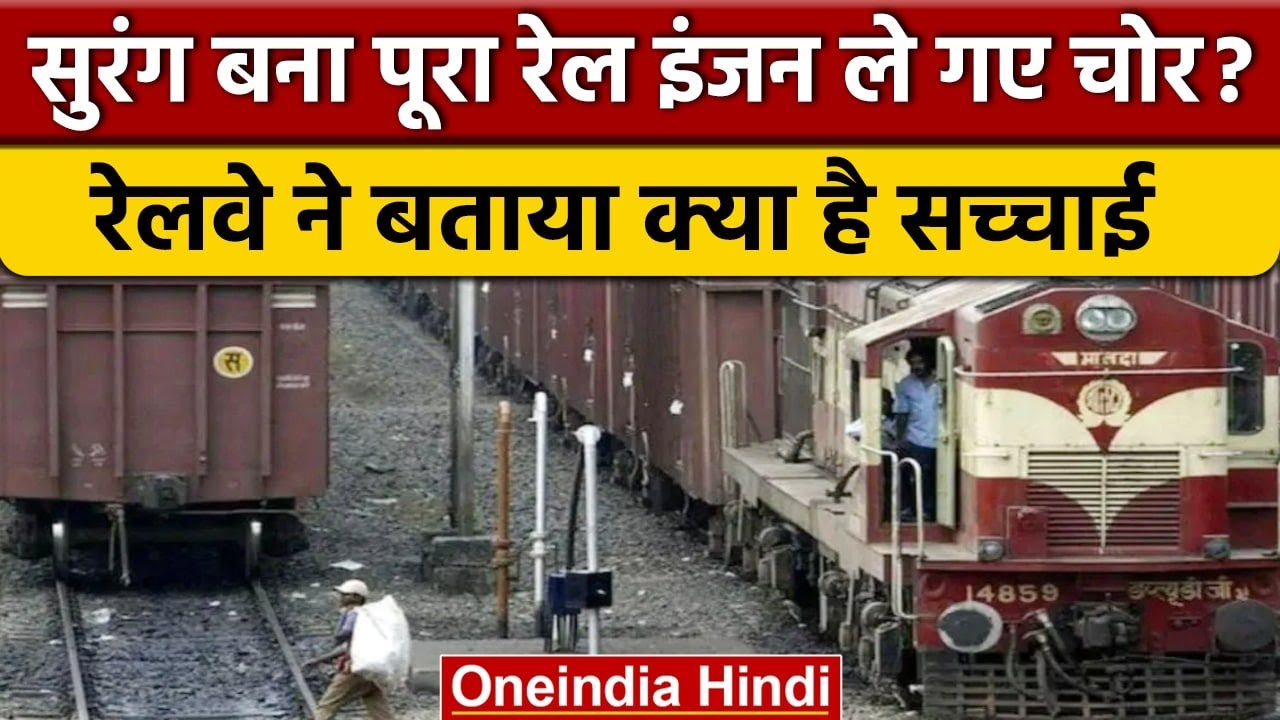 Bihar में Train के इंजन चोरी होने की क्या है पूरी सच्चाई, जानिए ...