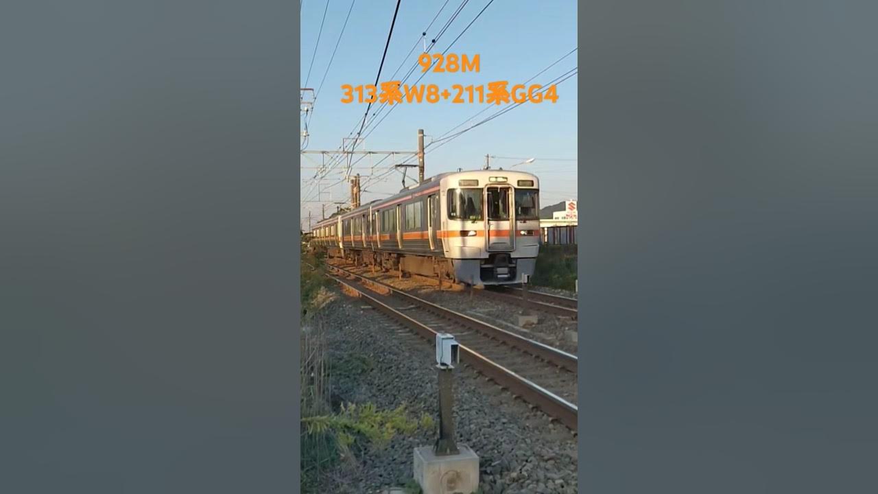 928M 313系2300番台W8+211系6000番台GG4 - YouTube