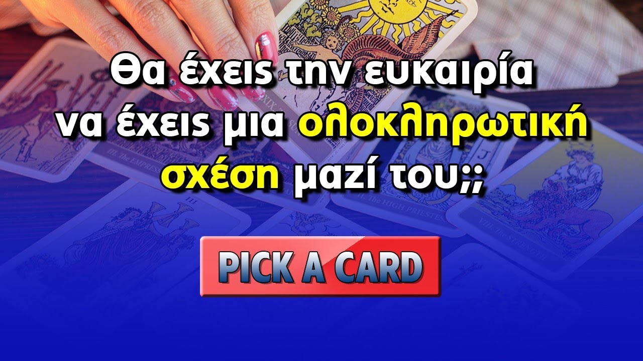 ΘΑ ΧΕΙΣ ΕΥΚΑΙΡΙΑ ΓΙΑ ΟΛΟΚΛΗΡΩΤΙΚΗ ΣΧΕΣΗ ΜΑΖΙ ΤΟΥ; - Pick a card. Ρίξιμο ...