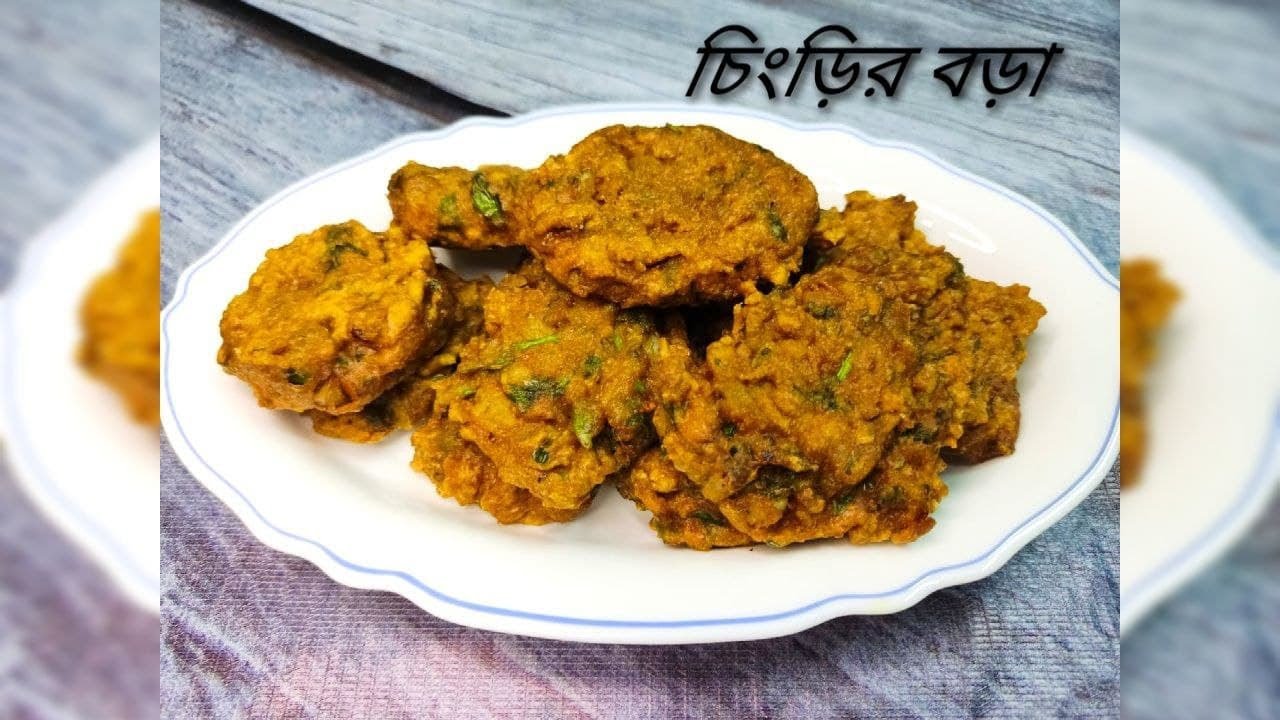 কুচো চিংড়ি বড়া || Kuccho Chingri Bora - YouTube