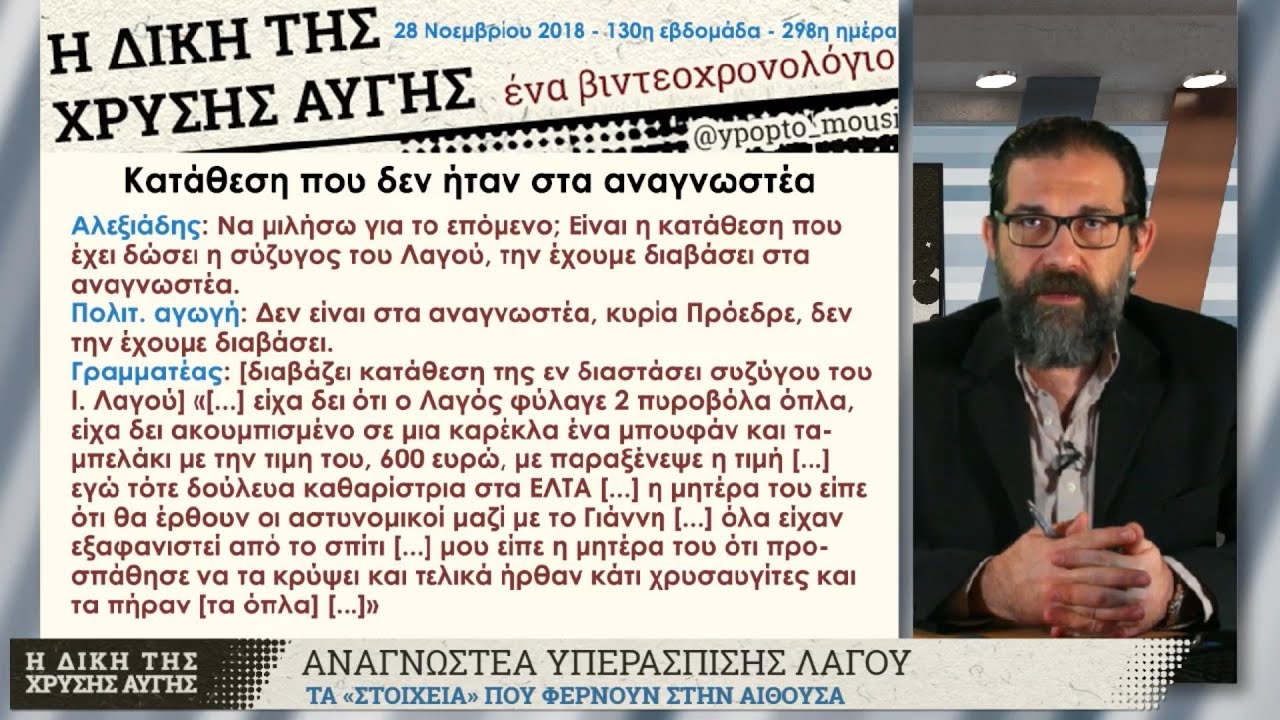 Η Δίκη της Χρυσής Αυγής | 130ή εβδομάδα - YouTube