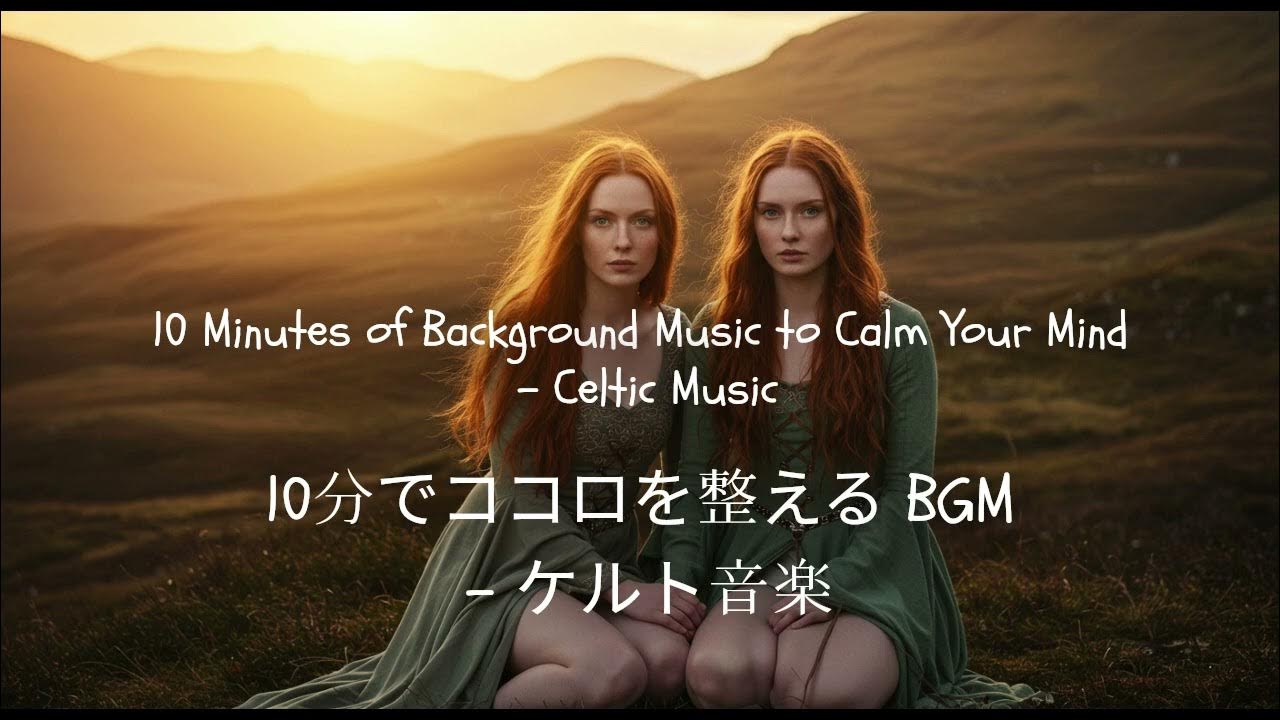 【Celtic Music - ケルト音楽】10分でココロを整える BGM_29[作業用BGM 仕事 勉強 リラックス] - YouTube