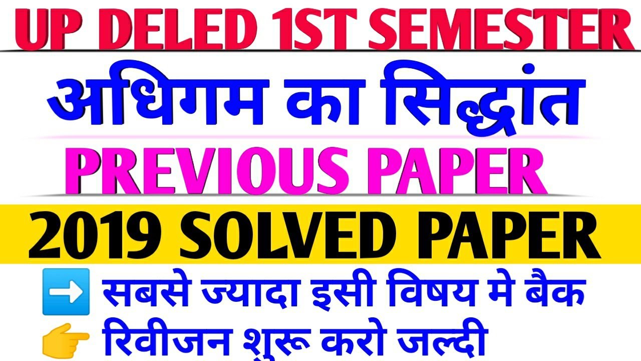 UP DELED 1ST SEMESTER TEACHING LEARNING 2019 SOLVED PAPER,UP DELED 1ST ...