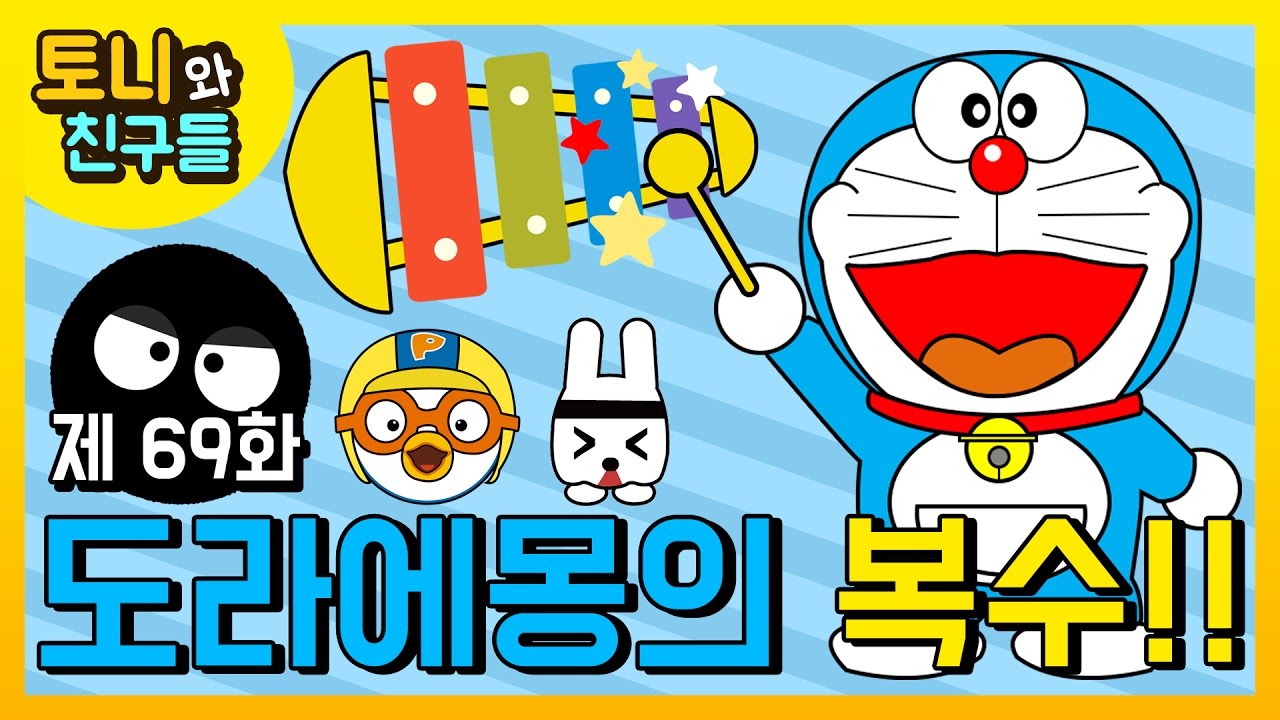 도라에몽 다시 한번 등장 뽀로로 토니 쿤쿤 먼지 복수하기 위해 다시 등장한 도라에몽 마법 실로폰 공격하는데 과연 도라에몽 복수 성공할 수 있을까요 │토니와