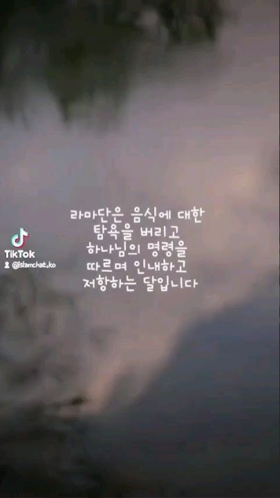 탐욕을 버리고 인내하는 달 라마단 이슬람 예수 단식 Youtube