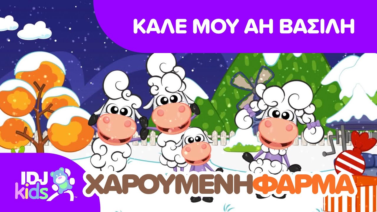 ΚΑΛΕ ΜΟΥ ΑΗ ΒΑΣΙΛΗ // ΤΡΑΓΟΎΔΙΑ ΓΙΑ ΠΑΙΔΙΆ // @IDJKids GR - YouTube