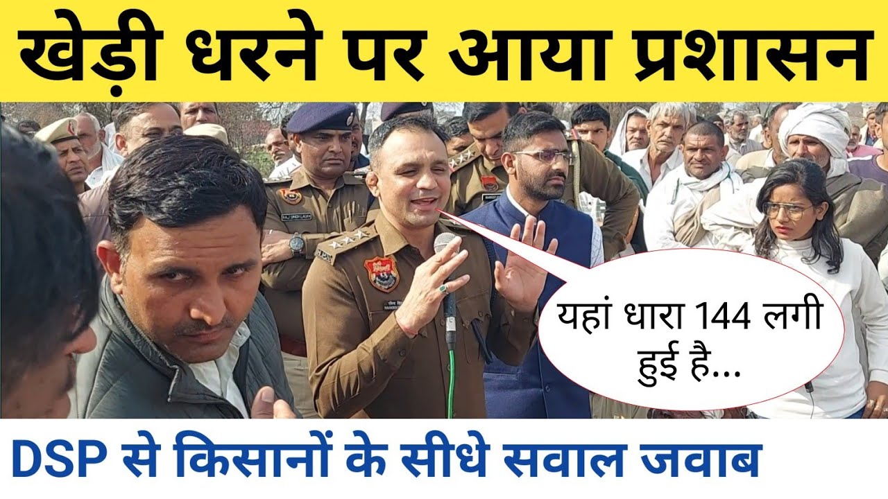 खेड़ी चौपटा धरने पर आया प्रशासन !! DSP के साथ किसानो के सीधे सवाल जवाब ...