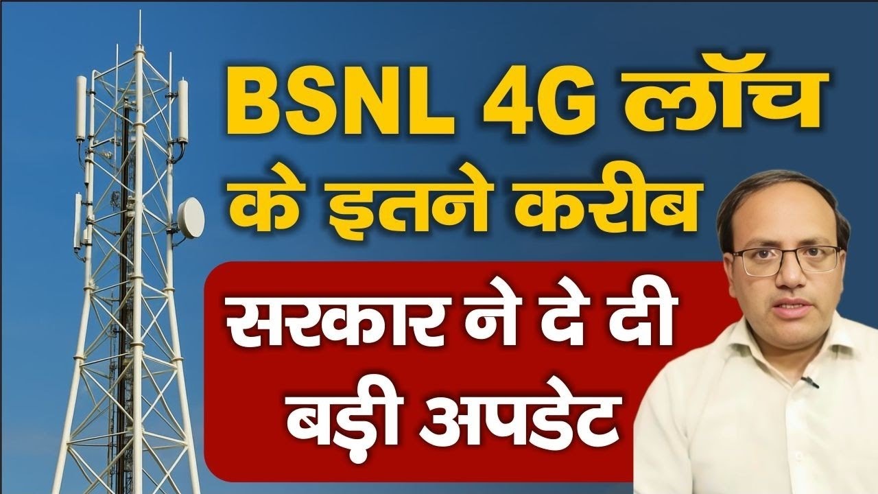BSNL 4G लॉन्च के इतने करीब! सरकार ने दे दी बड़ी अपडेट - YouTube