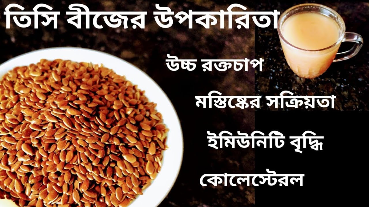 তিসি। তিসির উপকারিতা। তিসি খাওয়ার নিয়ম। Flaxseeds Benefits In Bengali ...