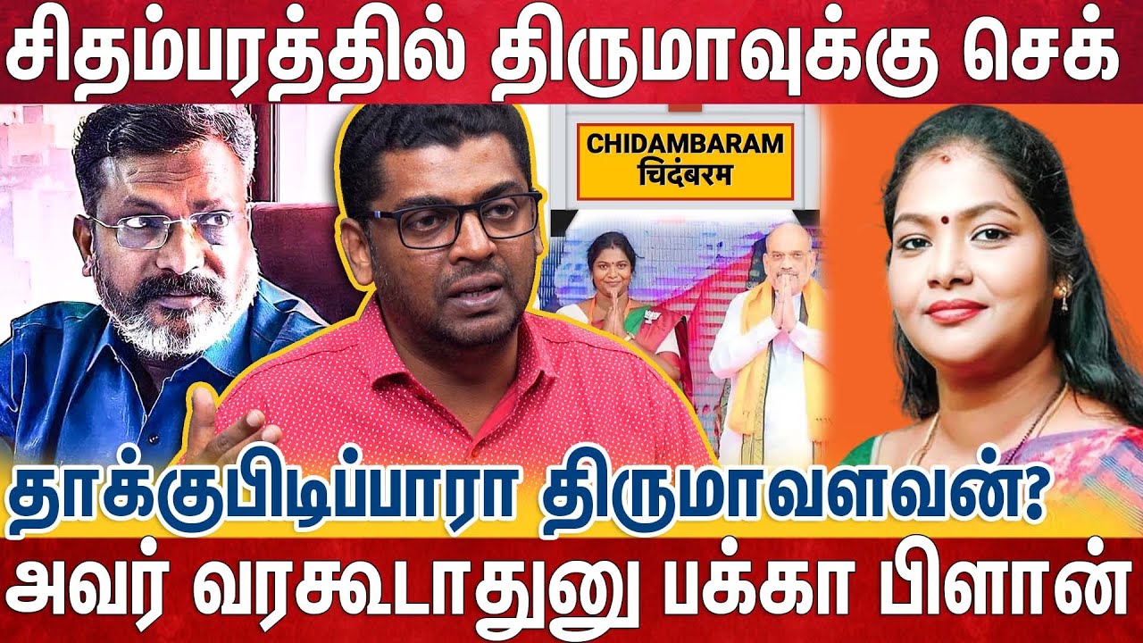 சிதம்பரம் தொகுதியில் கட்சி கடந்து திருமாவுக்கு வெட்டப்பட்ட குழி ...