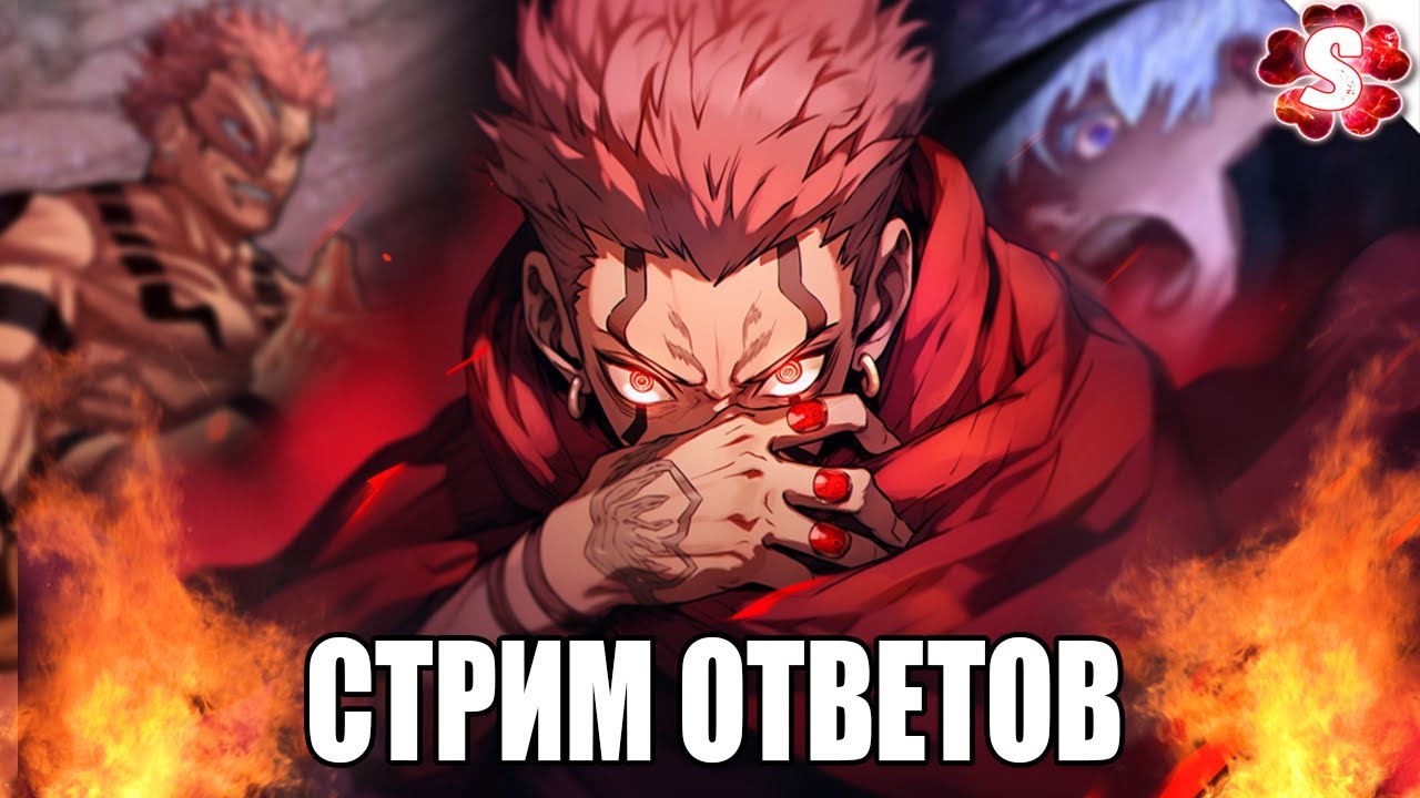 СУКУНА ПРОТИВ ИТАДОРИ🔥ВОПРОСЫ И ТЕОРИИ🔥МАГИЧЕСКАЯ БИТВА Youtube