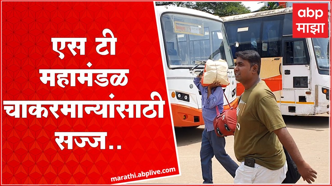 Ratnagiri Bus Stand : ST महामंडळ गणेशोत्सवासाठी सज्ज, महामंडळाने ...