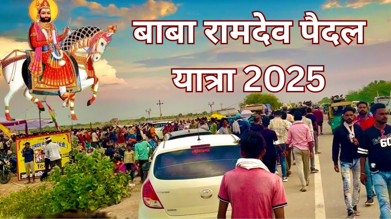 बाबा रामदेव पैदल यात्रा 2025 | रामदेवरा मेला 2025 | Ramdevra news 2025 ...