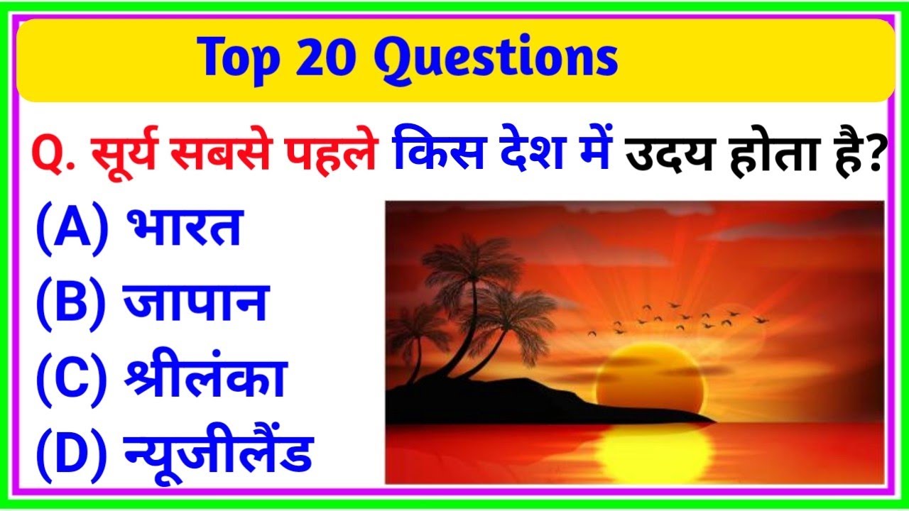 GK Top 20 Questions !! GK Quiz !! GK Questions and answers !! GK Study ...