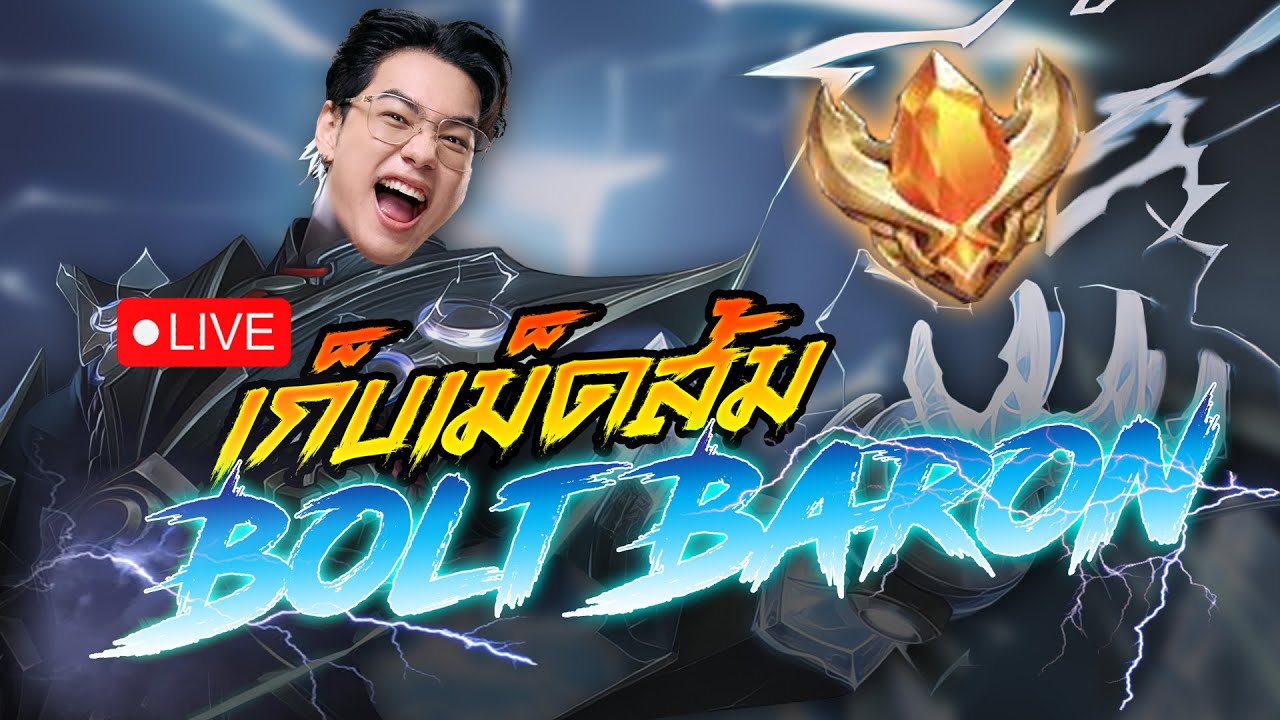 🔴 RoV : Bolt Baron GO TO TOP 1 - YouTube