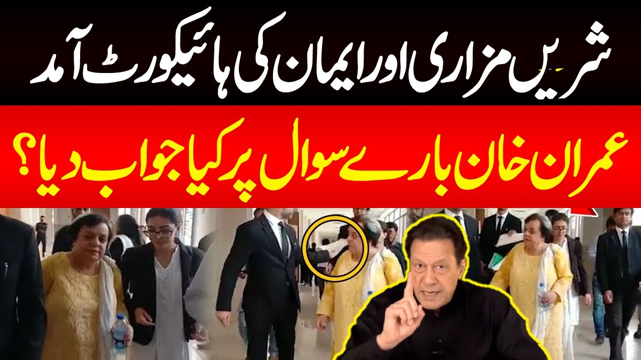 Shireen Mazari and Iman in High Court | What was the answer to the ...
