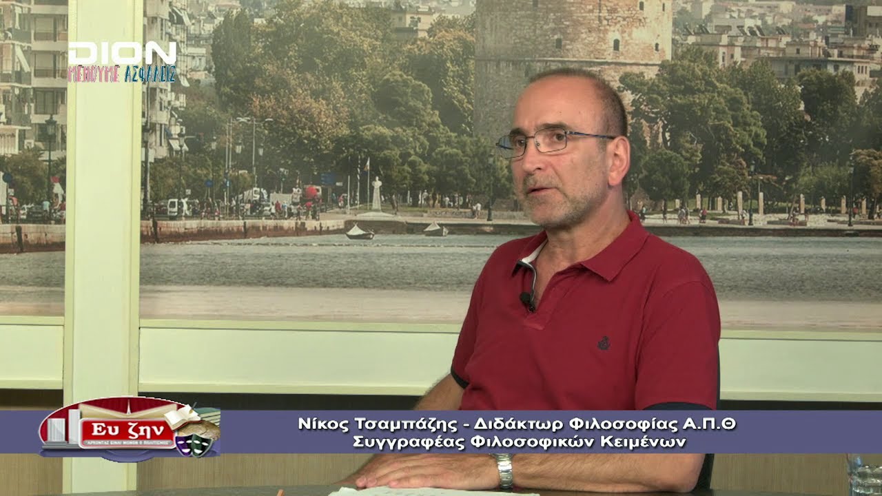 ΦΙΛΟΣΟΦΙΚΟΙ ΔΙΑΛΟΓΟΙ Β ΜΕΡΟΣ ΝΙΚΟΣ ΤΣΑΜΠΑΖΗΣ "Η ΠΟΛΙΤΙΚΗ ΦΙΛΟΣΟΦΙΑ ΤΟΥ ...