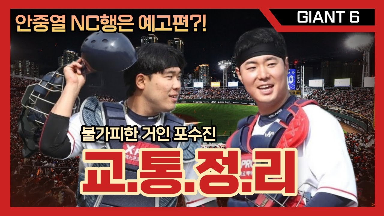 Giant6 트레이드 현실과 이상의 차이 필요한 대안용캐스터의 롯데 자이언츠 리포트 프로야구 Kbo 스토브