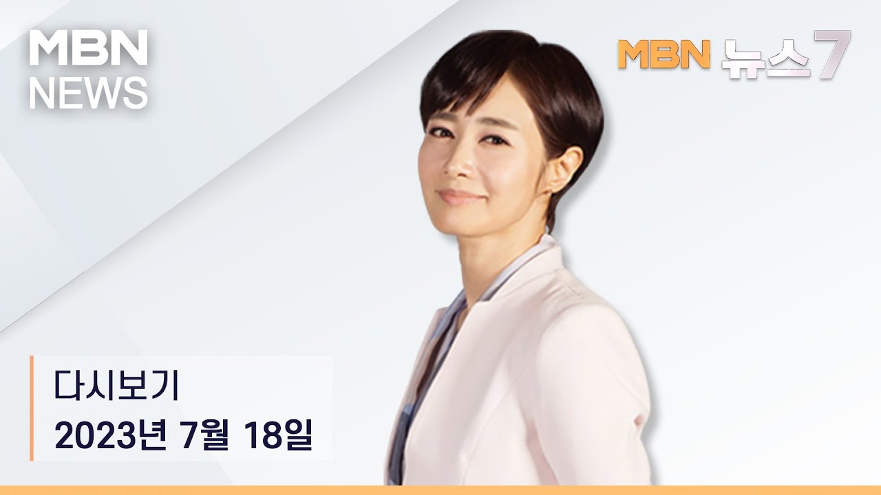 MBN 뉴스7 [다시보기] [단독] 살릴 수 있었다…7시 4분·7시 56분 112에 차량 통제 요청 감리단장 통화 단독 입수 - 2023.7.18 방송 - YouTube