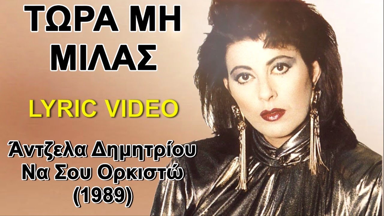 Τώρα μη μιλάς - Άντζελα Δημητρίου (στίχοι / lyric video) HD - YouTube