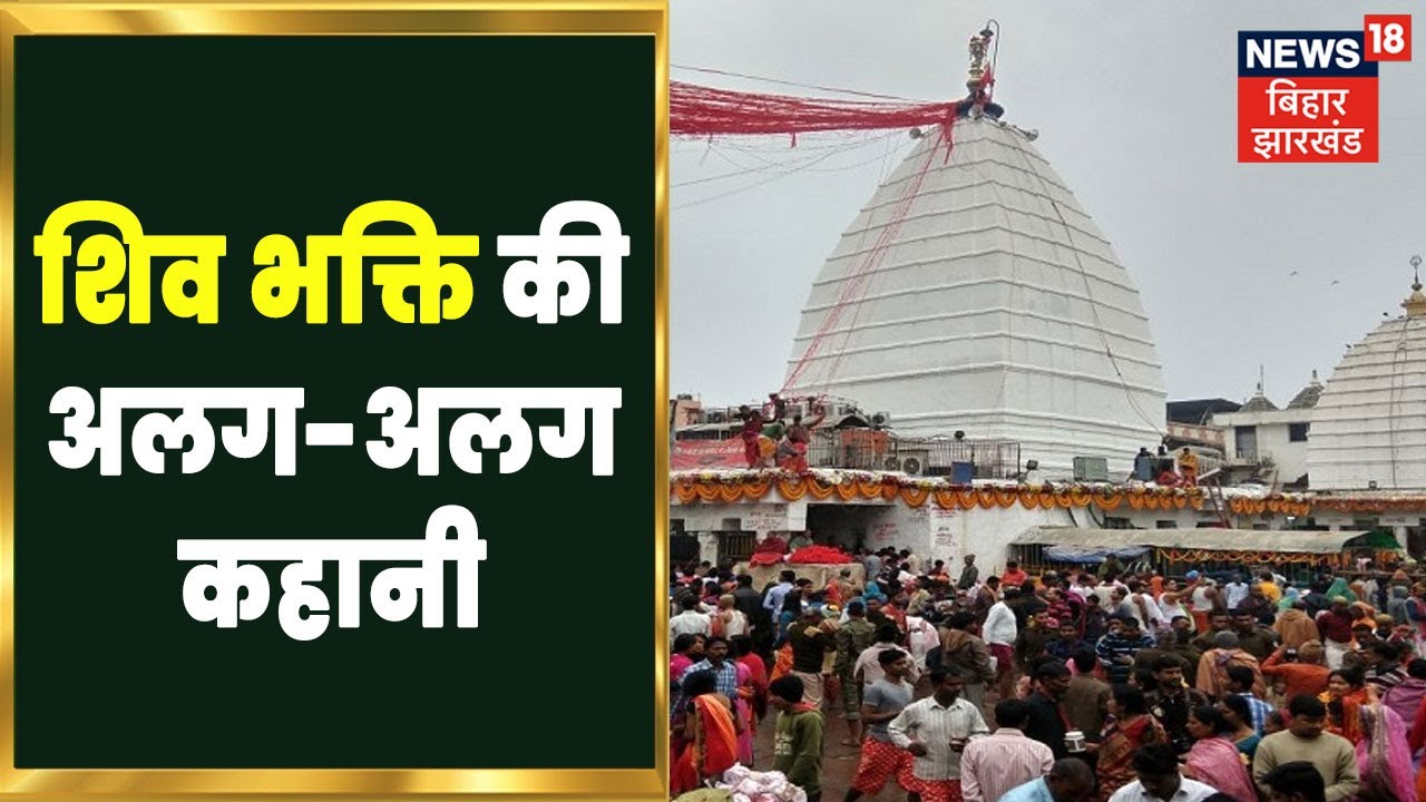 LIVE: Deoghar से देखिए शिव भक्ति की अलग-अलग कहानी और तस्वीरें | Deoghar ...