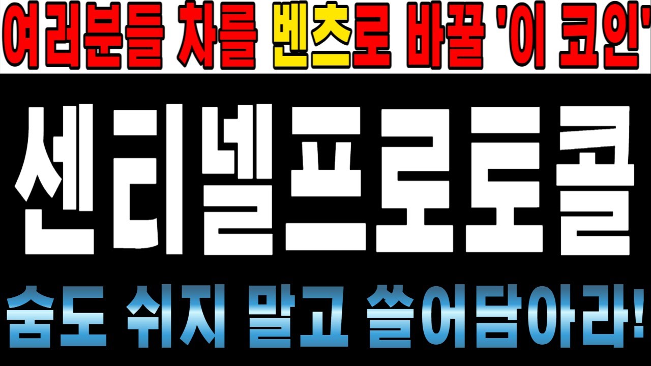 센티넬프로토콜 센티넬프로토콜코인 센티넬프로토콜코인전망 센티넬프로토콜코인분석 센티넬프로토콜목표가 센티넬프로토콜전망