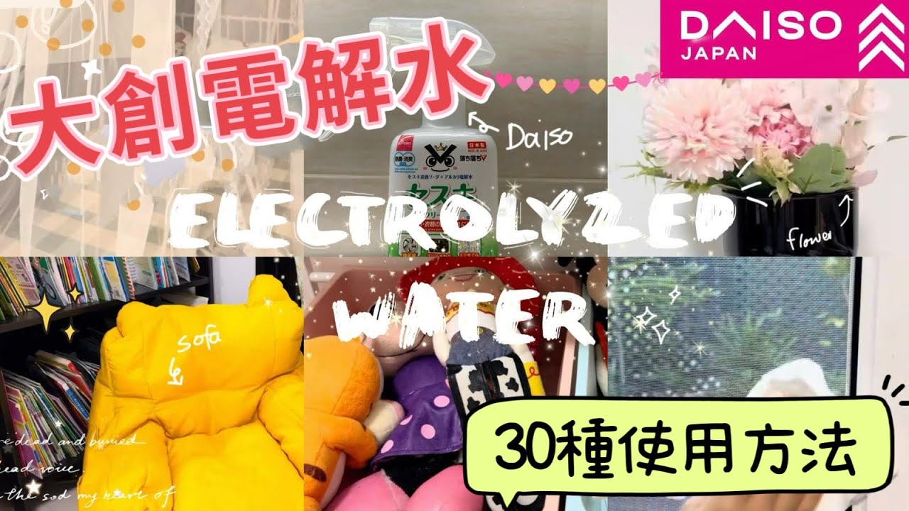 大創電解水30種用法| 30 Uses for Daiso Cleaning Water💦Electrolyze water | Clean ...