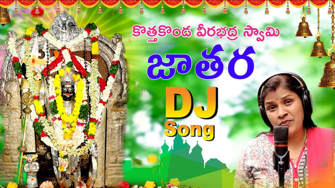 కొత్తకొండ జాతర డీజే సాంగ్ | Kothakonda Veerabhadra Swamy | DJ Songs ...
