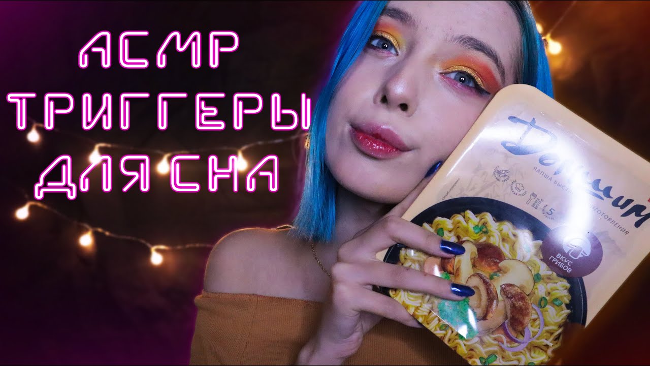 АСМР ЛУЧШИЕ ТРИГГЕРЫ 🤤 ДЛЯ ТВОЕГО СНА И РАССЛАБЛЕНИЯ Asmr Triggers