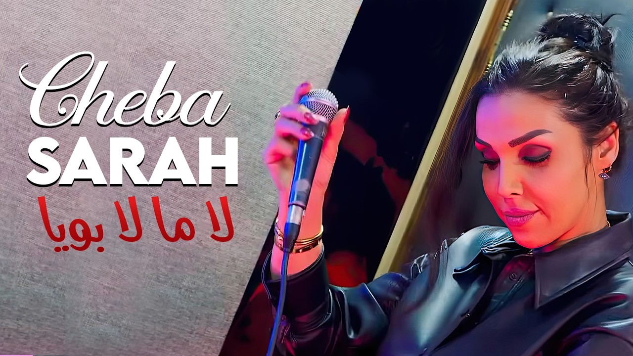 Cheba Sarah 2024 Feat Ninou Ribbon (La Maa La Bouya - لا ما لابويا ...