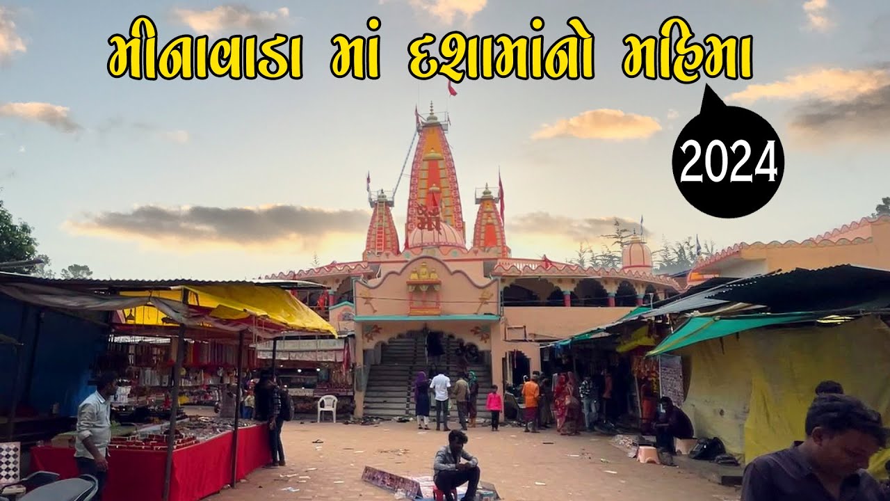 મીનાવાડા માં દશામાંનો મહિમા | Minavada Dashama Temple | 2024 - YouTube