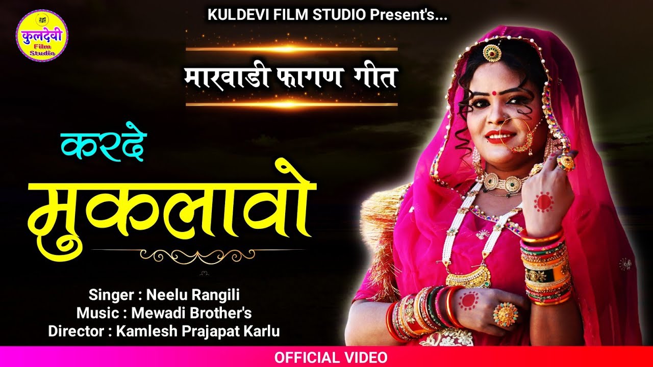 New Fagan Song | करदे मुकलावो | Karde Muklavo | Neelu Rangili | Marwadi ...